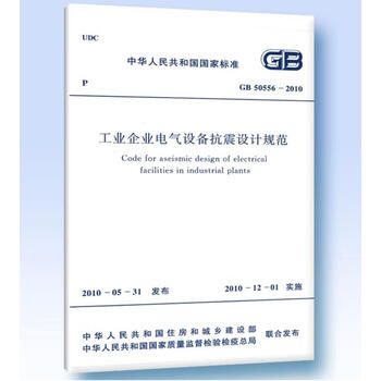GB50556-2010工业企业电气设备抗震设计规范