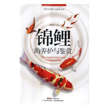 锦鲤的养护与鉴赏 汪学杰 科普读物 9787535966766
