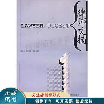 律师文摘  第二辑 孙国栋
