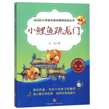 小鲤鱼跳龙门/小学语文阅读丛书