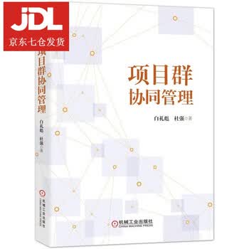 项目群协同管理 白礼彪,杜强 9787111668466