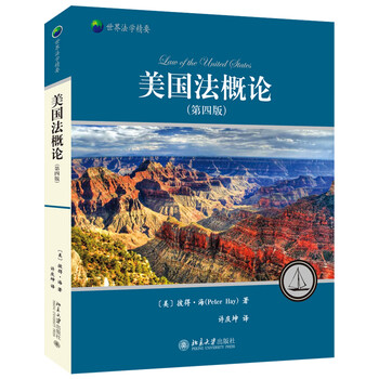 正版 美国法概论 9787301306161