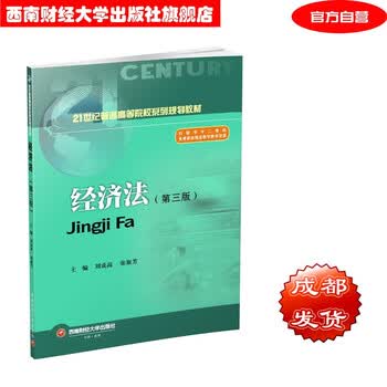 经济法第三版 刘成高9787550433519 西南财经大学出版社