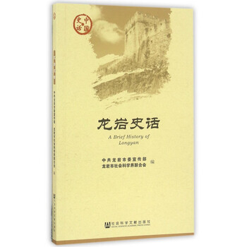 龙岩史话/中国史话