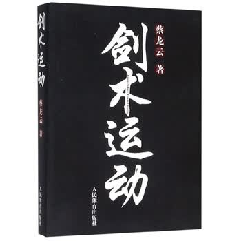 剑术运动