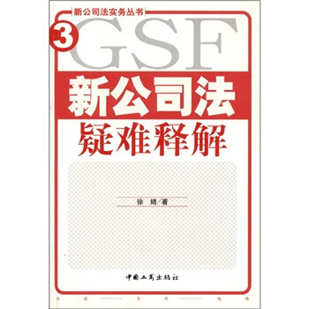 新公司法疑难释解 徐婧 中国工商出版社