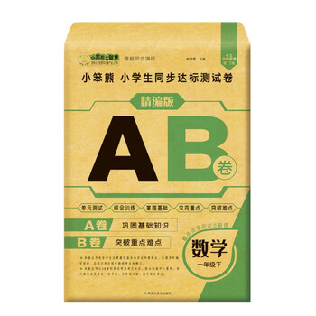 小笨熊同步AB测试卷数学一年级下