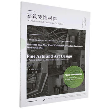 建筑装饰材料 王向阳 建筑 9787531487050