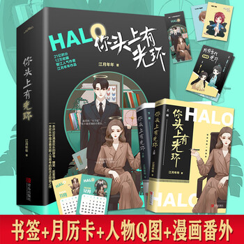你头上有光环（上下）原名《我有霸总光环》江月年年
