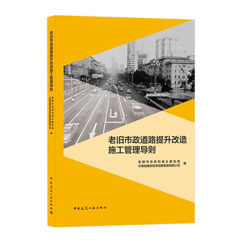 老旧市政道路提升改造施工管理导则