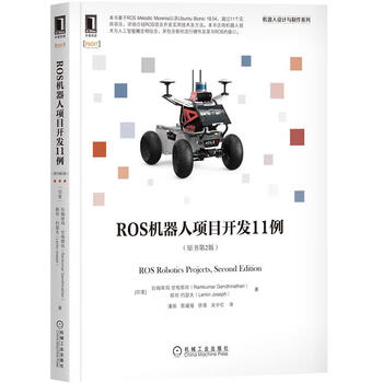 ROS机器人项目开发11例（原书第2版）