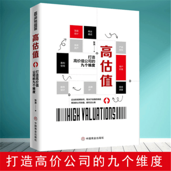 现货包邮 高估值：打造高价值公司的九个维度