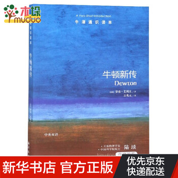 牛顿新传/牛津通识读本