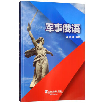军事俄语 薛兴国 上海外语教育出版社