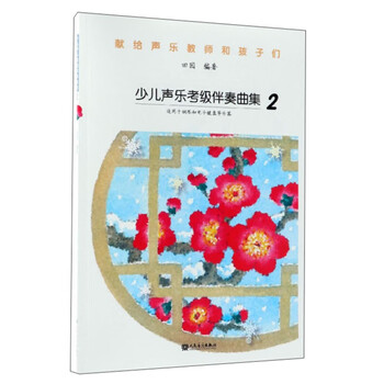 少儿声乐考级伴奏曲集（2）