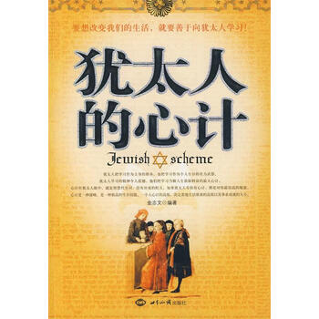 犹太人的心计【正版图书，放心下单】