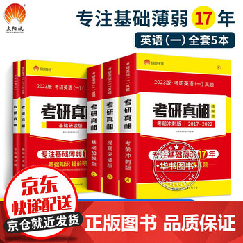 【京东配送+包邮速发】2023考研真相五件套 考研英语一2003-2022历年真题逐句精解（基础 提高 冲刺 研读 速记） 2023
