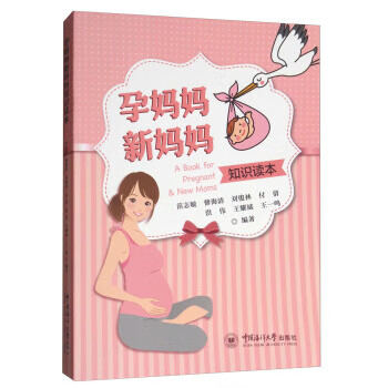孕妈妈新妈妈知识读本 中国海洋大学出版社 9787567014572 苗志敏,修海清,刘俊林,付倩,