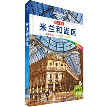 Lonely Pla旅行口袋指南系列:米兰和湖区