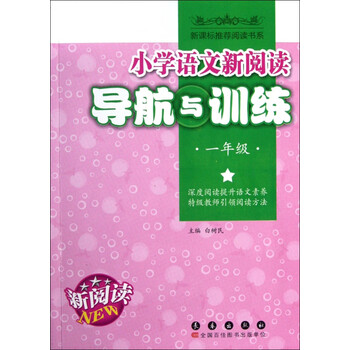 小学语文新阅读导航与训练(1年级)