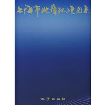 上海市地质环境图集【正版图书】