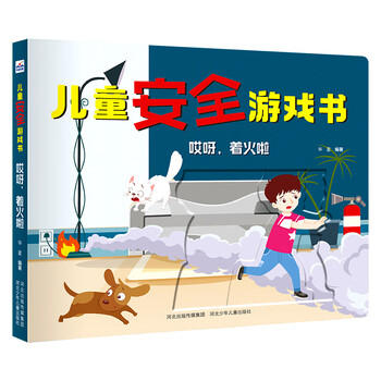 儿童安全游戏书：哎呀，着火啦