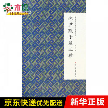 沈尹默手卷三种/微距下的沈尹默系列