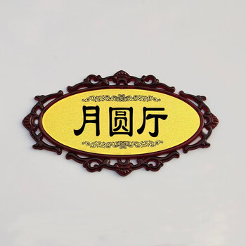 中式复古门牌号定制酒店餐厅VIP包厢门牌KTV美容院包间数字房间号小区门牌 月圆厅