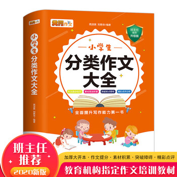 正版 小学生分类作文大全 黄冈作文 3-4-5-6年级满分获奖作文选 三四五六年级课外读物语文同