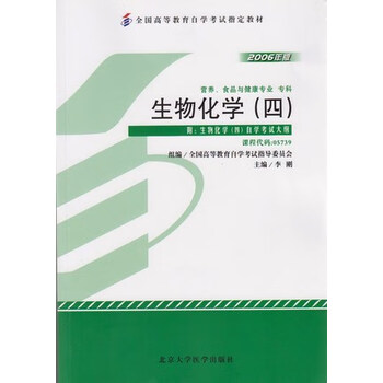全新正版 自考教材05739 5739生物化学(四)2006年版 李刚