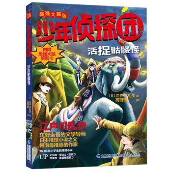 活捉骷髅怪(最强大脑版)/少年侦探团