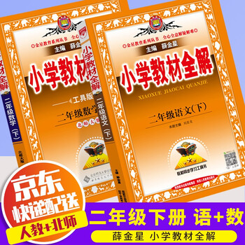 【科目自选】2022薛金星小学教材全解二年级下册部编人教版2年级下课本同步教材解读练习册辅导书 二年级下册 语文+数学 北师版