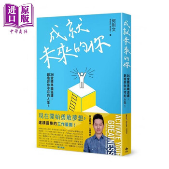 成就未来的你  36堂精准职涯课 创造非你不可的人生  悦知文化 何则文  成功法   生涯规划