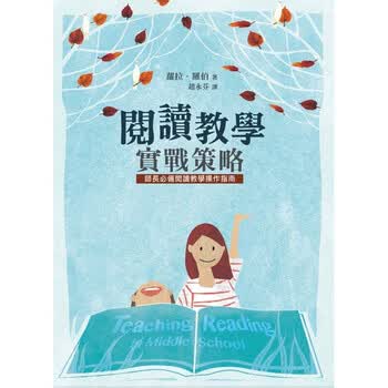 台版 阅读教学实战策略 师长阅读教学操作指南新增导读与班级读实例教育哲学