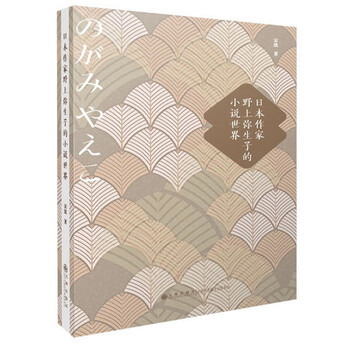 日本作家野上弥生子的小说世界