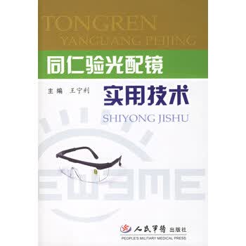 同仁验光配镜实用技术【正版图书】