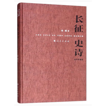 长征史诗 何辉 人民出版社 9787010200323
