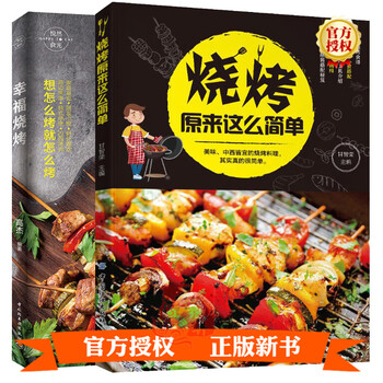 【套装2本】烧烤原来这么简单+幸福烧烤  烧烤食材选取炉火掌握调味料调配准备教程 酱料配方制作大全 