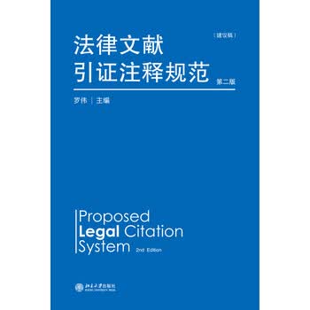 法律文献引证注释规范(建议稿)第二版 罗伟 北京大学出版社【正版图书】