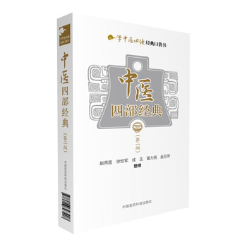 中医四部经典(第二版)【正版图书】