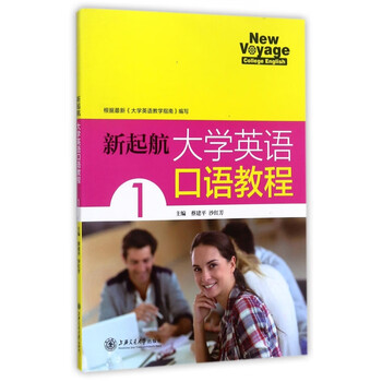 新起航大学英语口语教程(1)