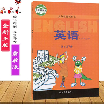 冀教版小学5五年级下册英语课本教材义务教育教科书三年级起点冀教版5五年级下册英语书课本河北教育出版社