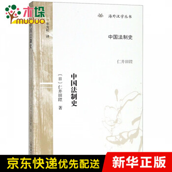 中国法制史/海外汉学丛书