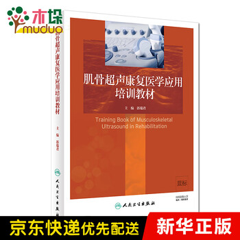 肌骨超声康复医学应用培训教材