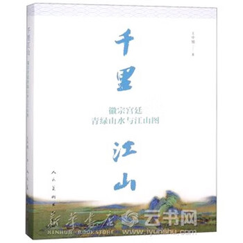 千里江山(徽宗宫廷青绿山水与江山图)