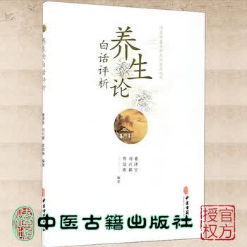 养生论白话评析家庭保健董泽宏等中医古籍出版社9787515215938