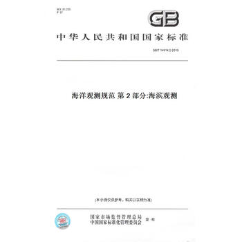 【纸版图书】GB/T 14914.2-2019海洋观测规范   2 部分:海滨观测 正版