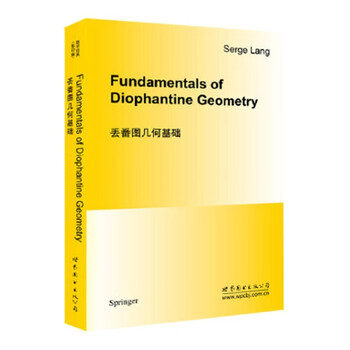 丢番图几何基础 Serge Lang 世图图书出版公司 Fundamentals of Diophantine Geometry 高校数学教材 9787519200237