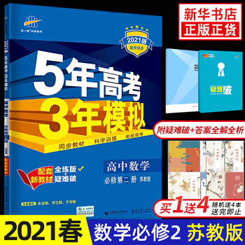 【科目自选】2022版5年高考3年模拟53高中同步必修第一二册高一新教材五年高考三年模拟练习册 2021高中数学必修第二册 苏教版 定价62.8