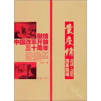 袁庚传：1978-1984改革现场